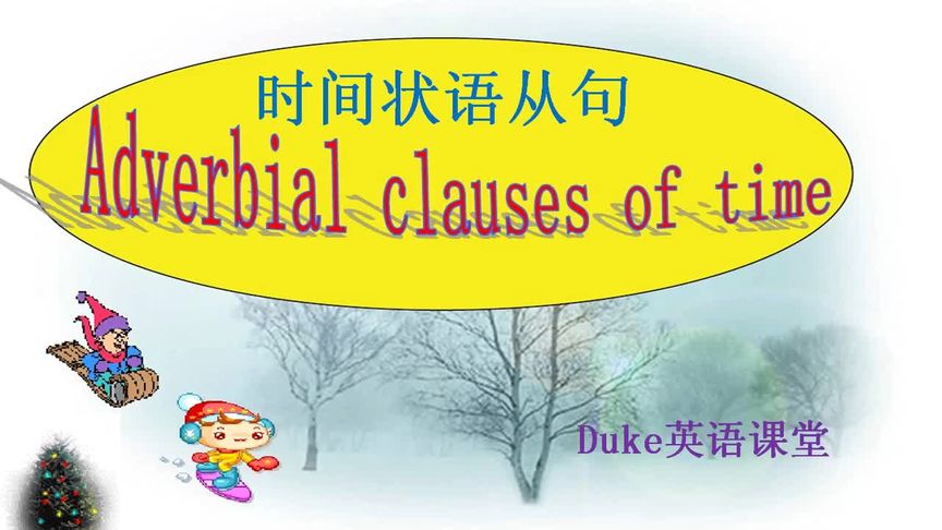 学习when引导的时间状语从句,要注意三点才算完整理解