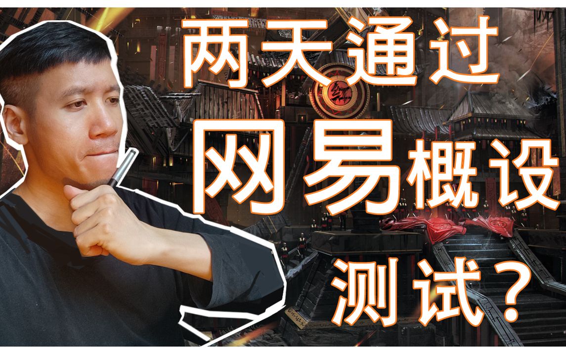 ...做网易的概念测试然后通过了!?3D场景概念设计流程是怎么样的呢?