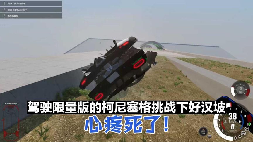 驾驶限量版的柯尼塞格挑战下好汉坡,心疼死了!