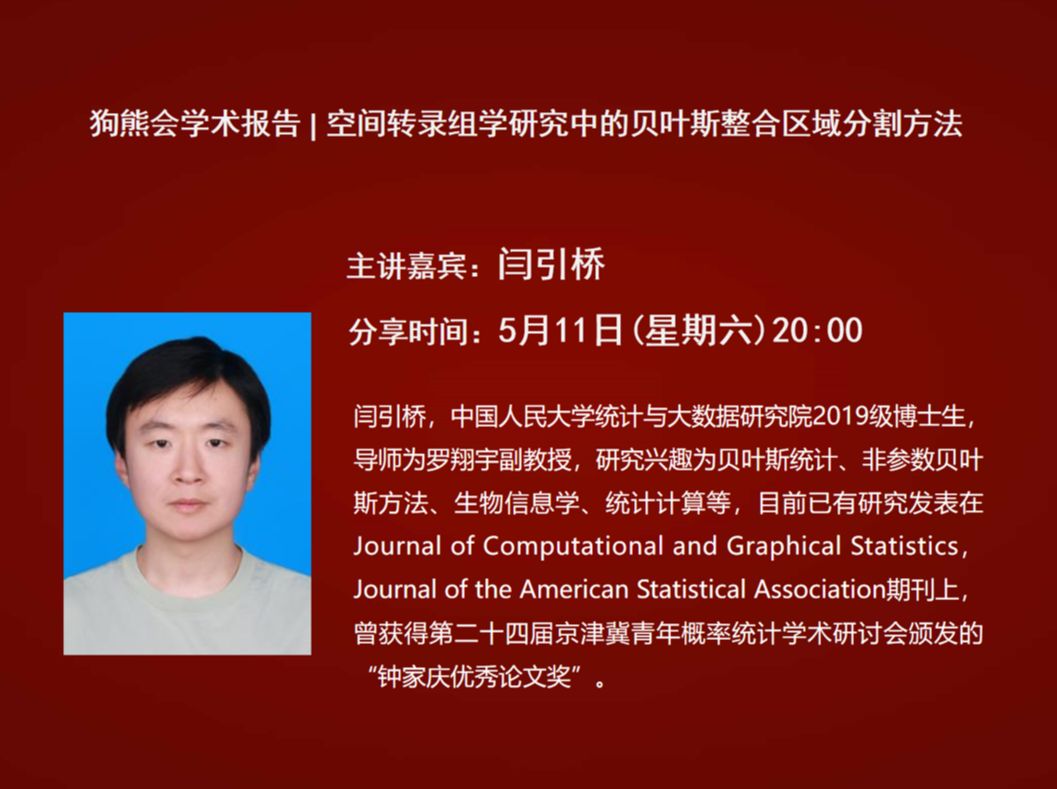 中国人民大学在读博士闫引桥:空间转录组学研究中的贝叶斯整合区域...