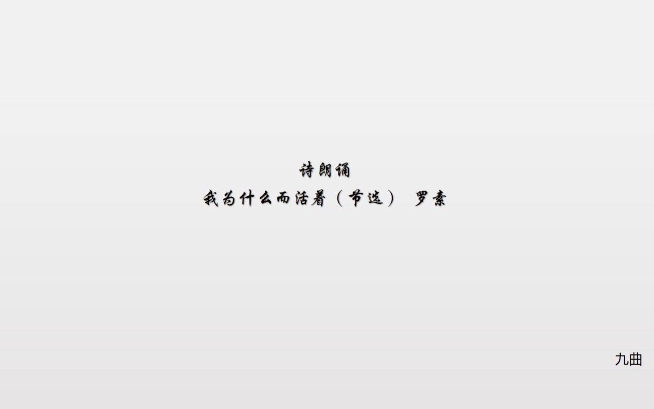 诗朗诵 我为什么而活着(节选) 罗素