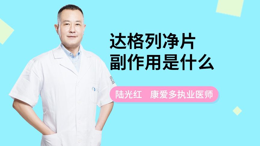 达格列净片副作用是什么?我们可以如何减少、避免副作用呢?