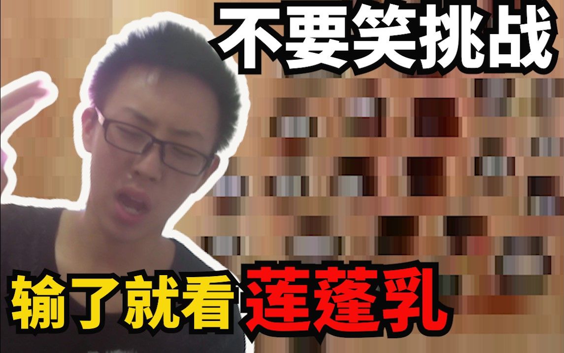 【莲蓬乳级】不要笑挑战!输了就要看莲蓬乳图片!up已经被恶心死了。