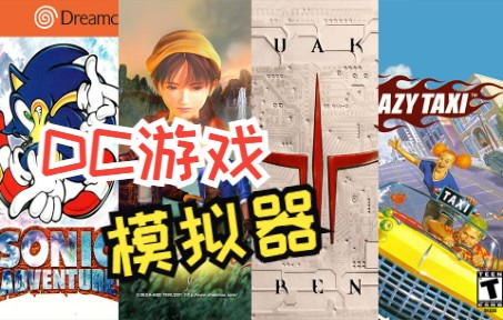 ...、索尼克大冒险、疯狂出租车、再生侠、雷神之锤3等游戏 附模拟器