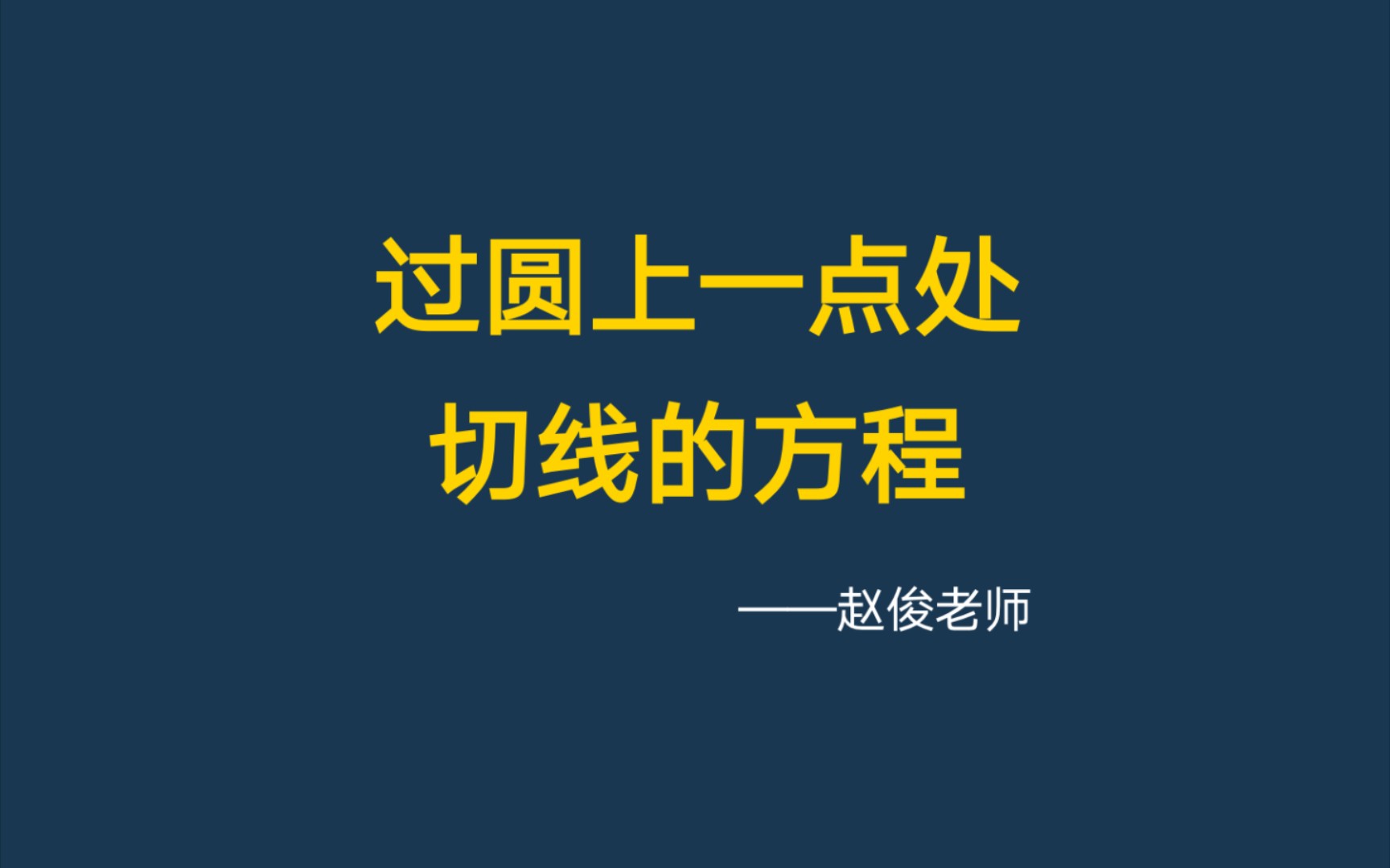 求过圆上一点处切线方程妙招