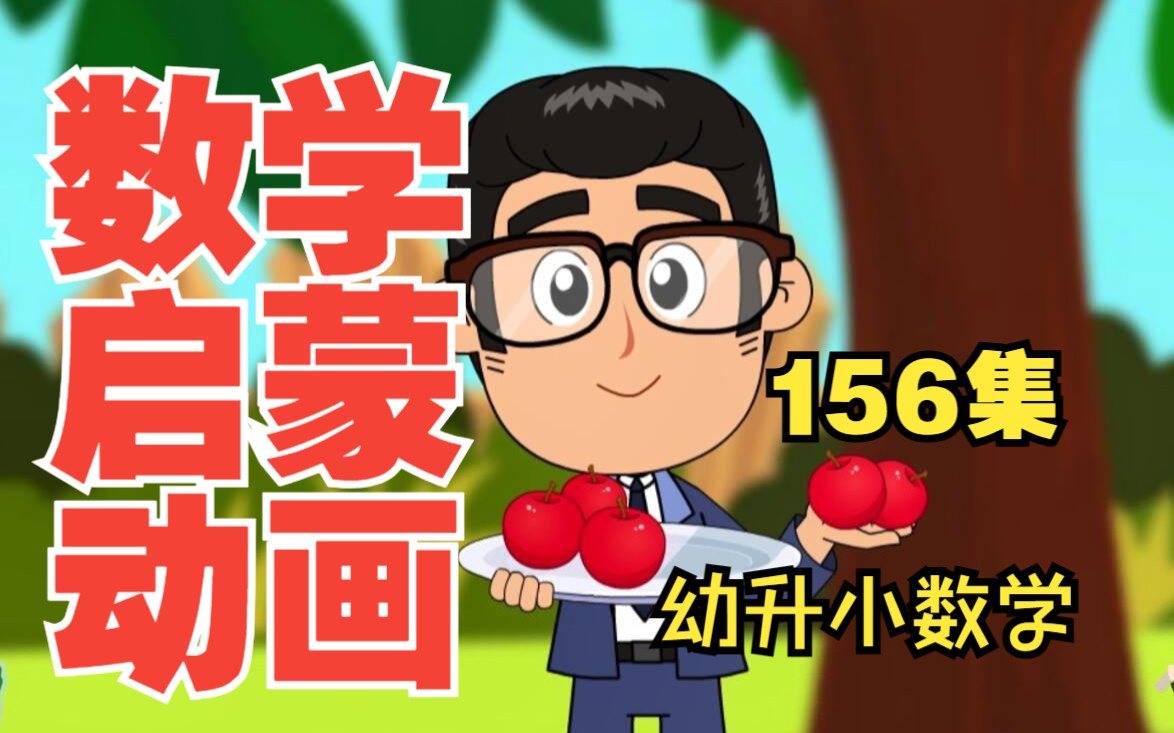 暑假每天5分钟,幼小衔接数学动画,开学当学霸《小学一年级数学思维...