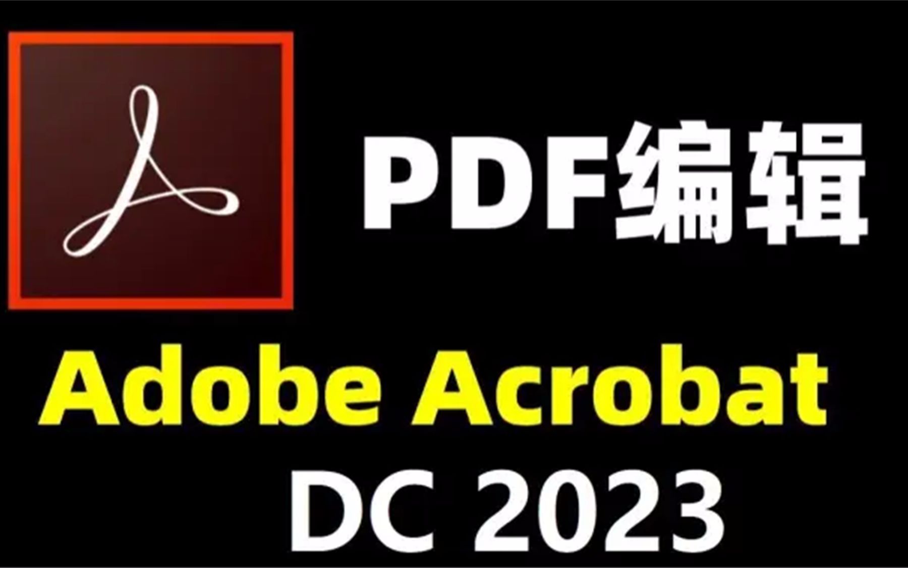 亲测可用Adobe全家桶的Acrobat(PDF编辑)软件2023软件安装(附下载...