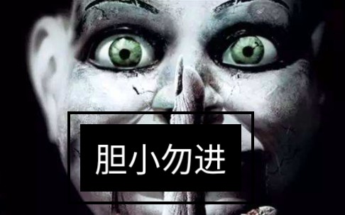 一张吓到十万网友的恐怖图片,你会是第十万零一个吗?