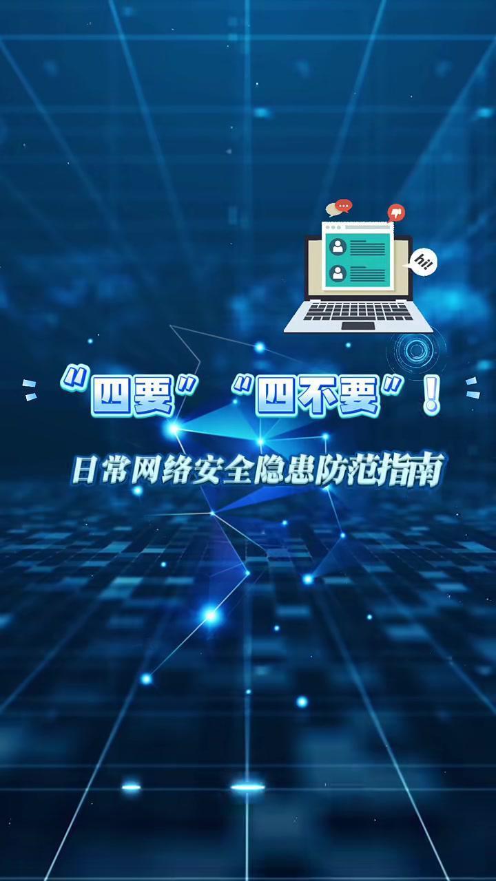 敲黑板:“四要”“四不要”!日常网络安全隐患防范指南来了!#风险...