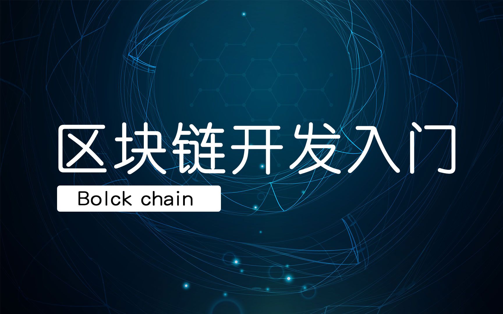 区块链开发入门