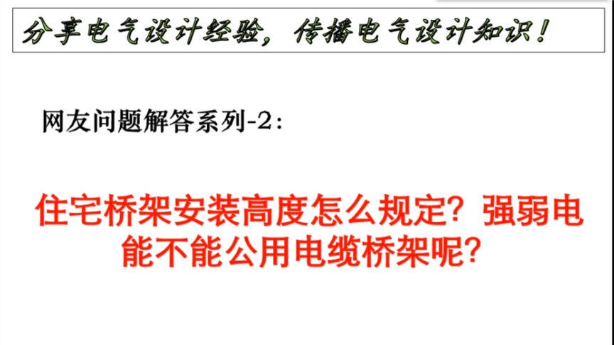 网友问题解答2:小区电缆桥架安装高度?强弱电可否共桥架敷设?