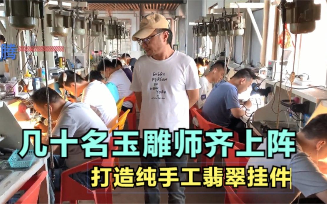 走进翡翠玉雕工厂,几千块的边角料,亲自把关雕刻,出来万元效果