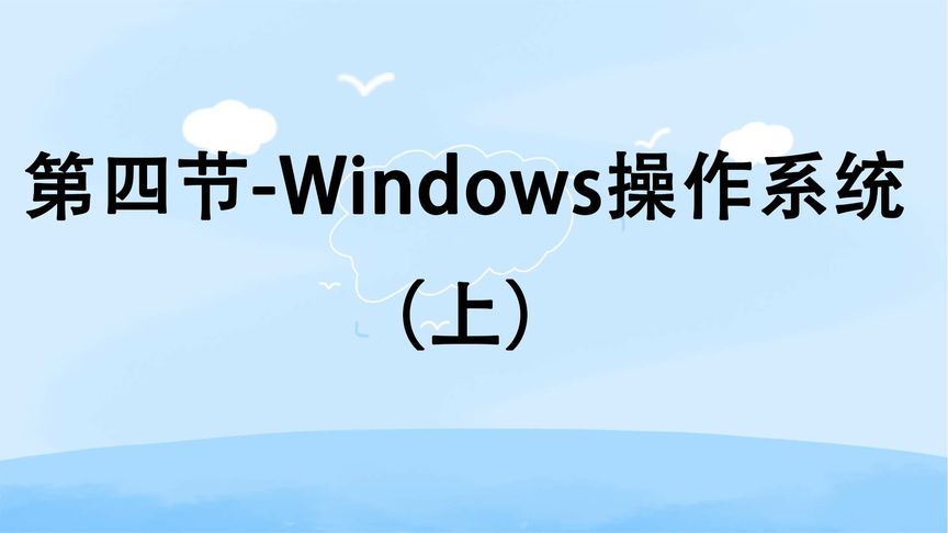 第四节-Windows操作系统(上)【转载】