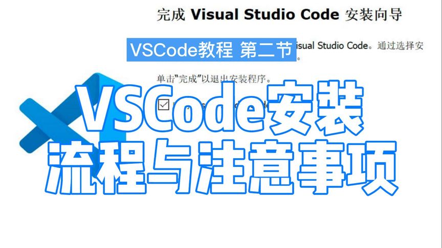 VSCode详细安装教程,安装流程详解以及安装注意事项