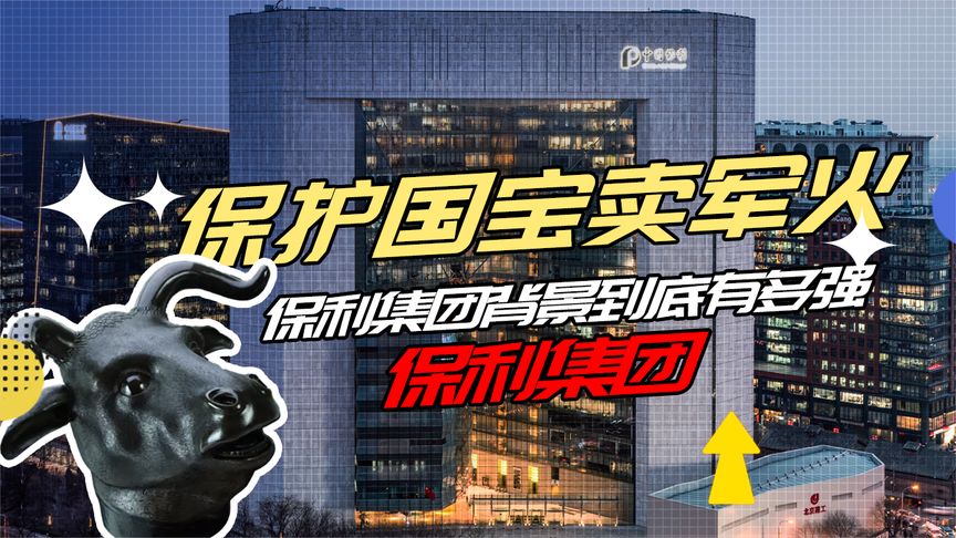 保利集团背景到底有多强