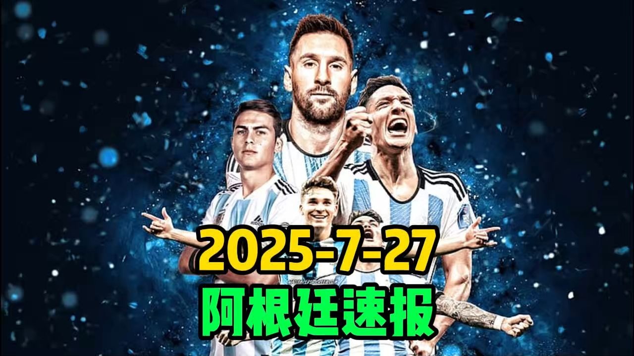 ...阿根廷众将动态速递!马达蜘蛛合练!劳塔罗归队!德保罗缺赛!加纳乔大...