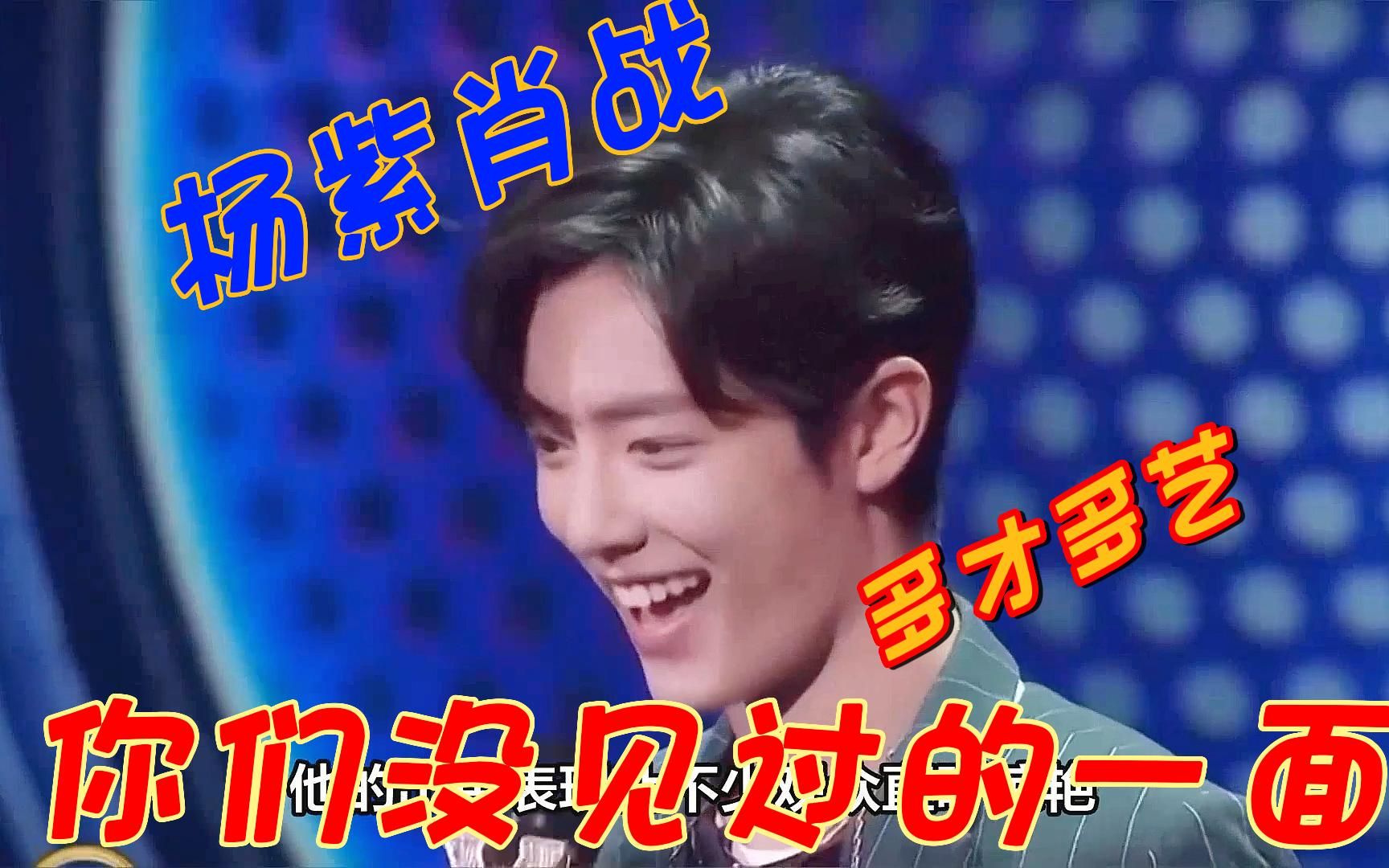 杨紫肖战参加综艺节目,全能艺人盛宴!