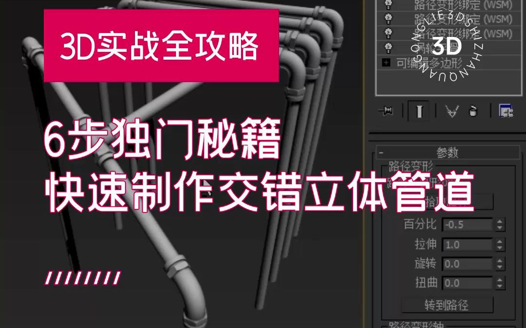 3Dmax教程之快速制作交错立体管道