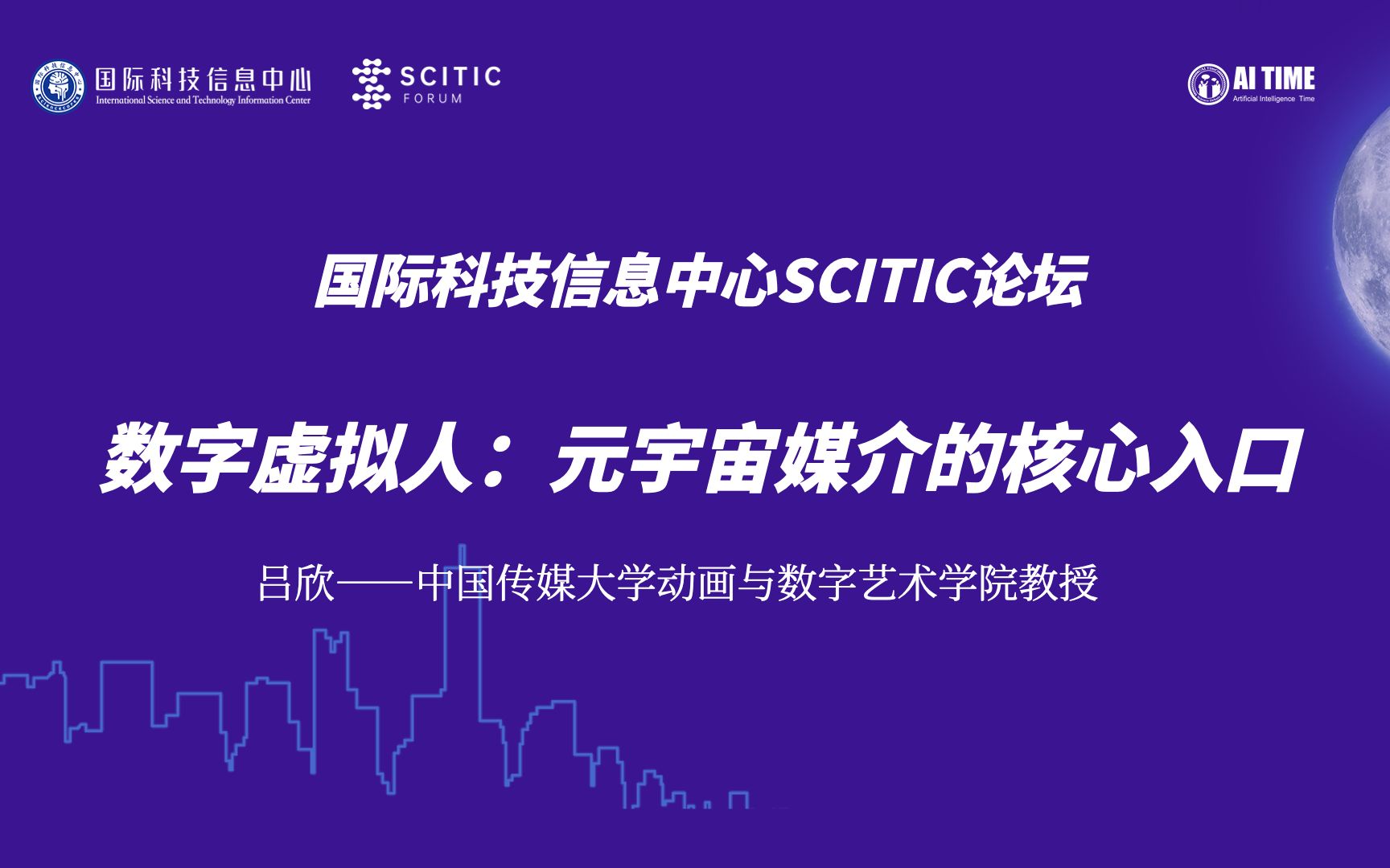 国际科技信息中心SCITIC论坛:数字虚拟人:元宇宙媒介的核心入口