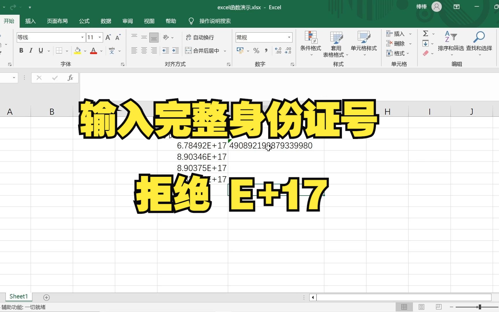 Excel技巧:输入完整身份证号、银行卡号