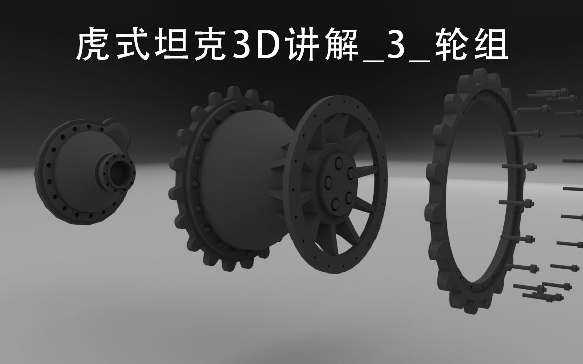 虎式坦克3D讲解_3_轮组