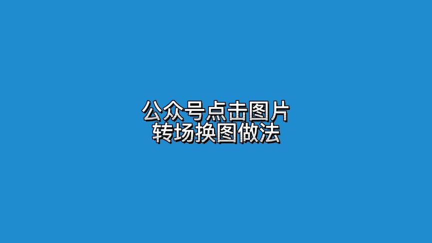 公众号点击图片转场换图做法#办公软件技巧