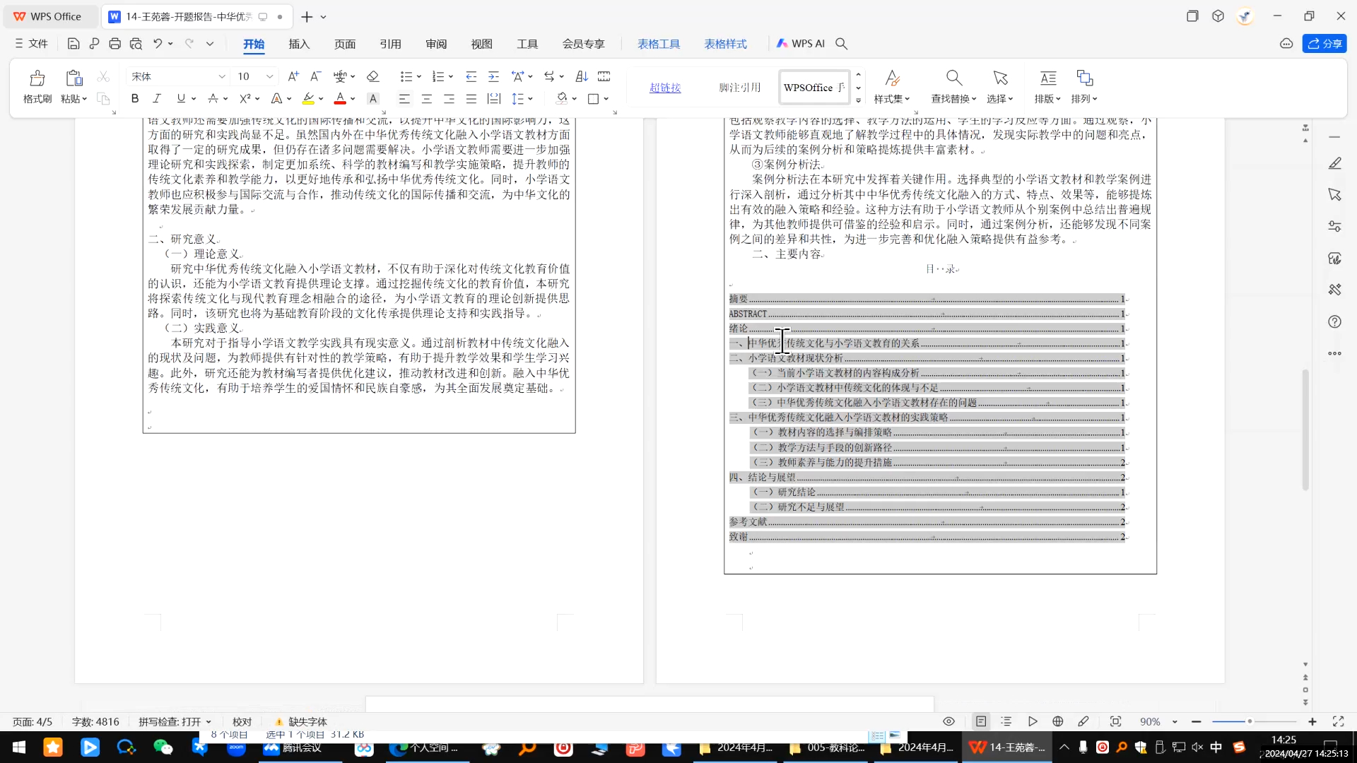 ...苑蓉-开题报告-中华优秀传统文化融入小学语文教材的现状与优化途径