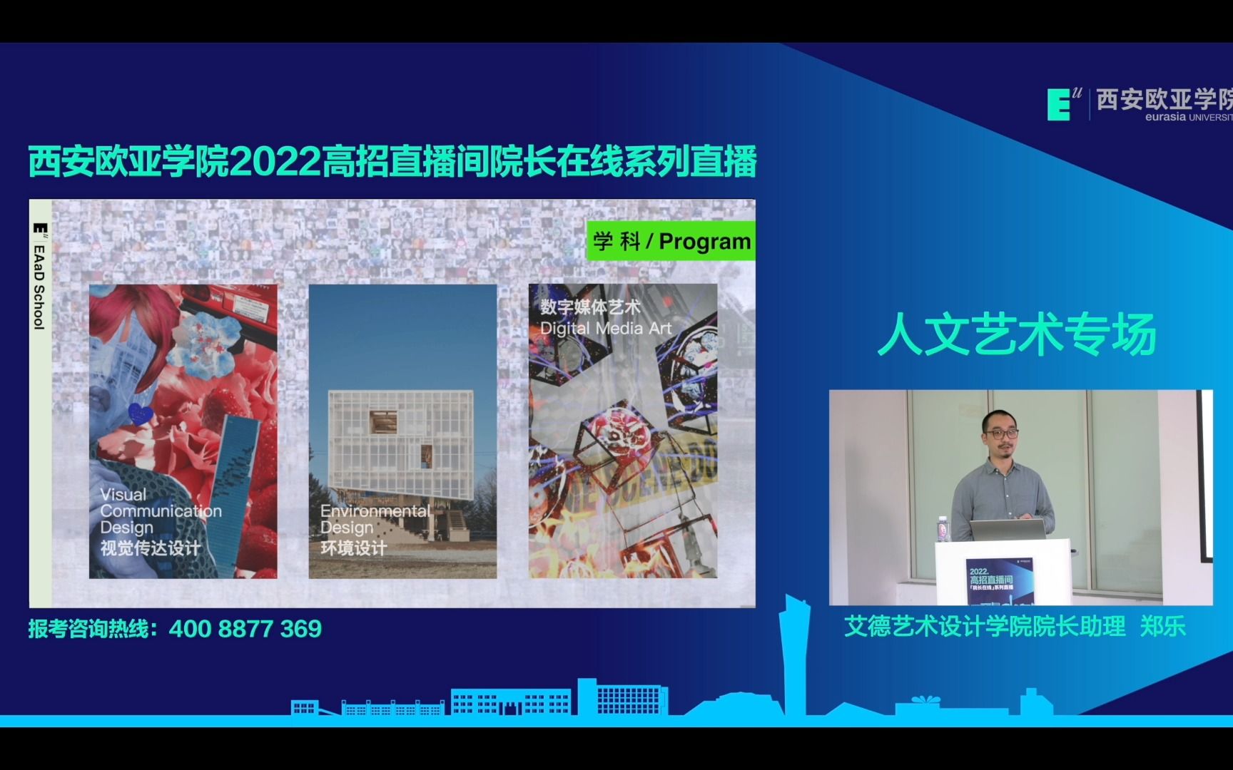 【欧亚专业零距离】艾德艺术设计学院视觉传达设计、数字媒体艺术、...
