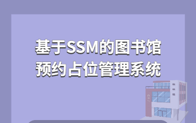 毕设系列~SSM的图书馆预约占位管理系统