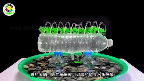 太酷了用不要的矿泉水瓶简单自制好看的喷泉动手又动脑真有趣