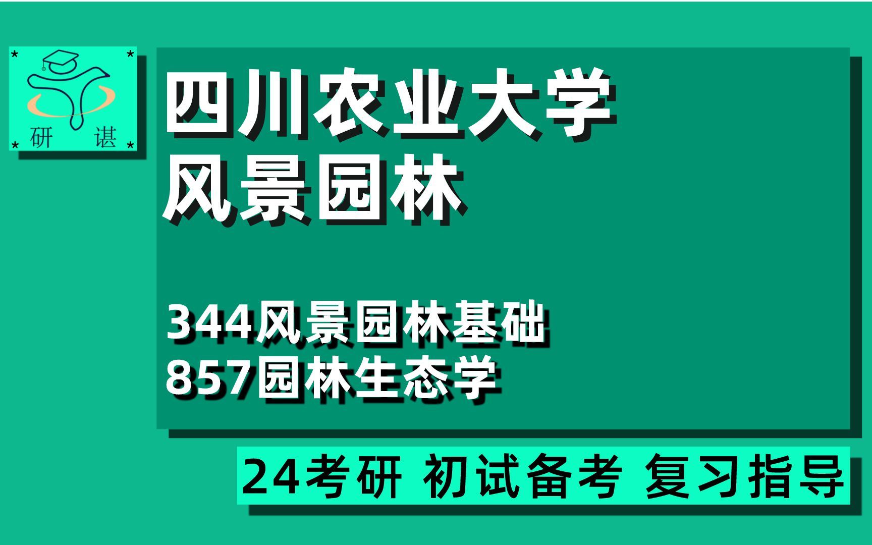 24四川农业大学风景园林考研(川农风景园林考研)全程指导/344风景...