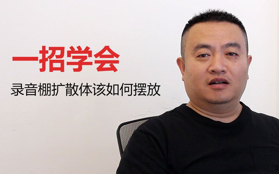 一招教你扩散体该如何摆放