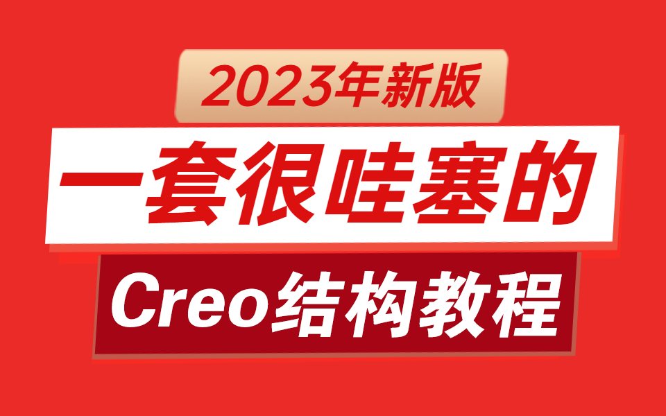 ...产品结构设计全套教程,价值29999元,从入门到精通整300集(附视频...