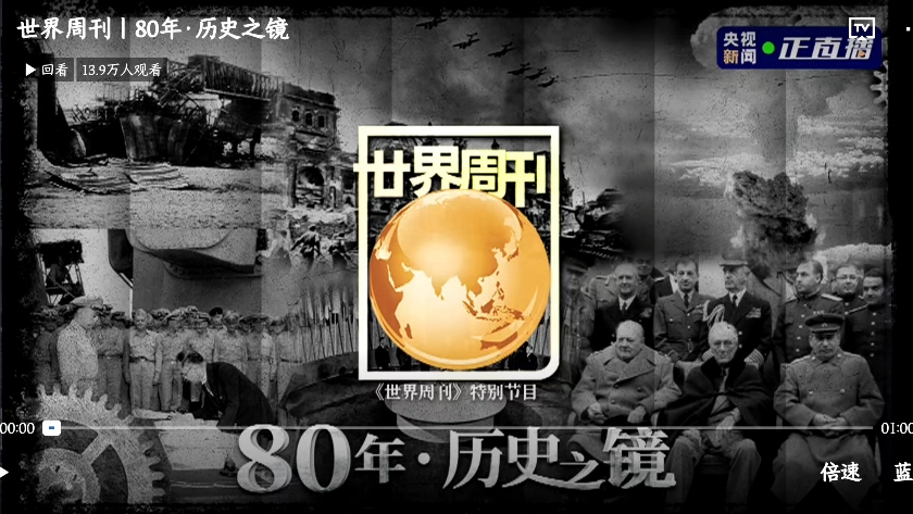 央视新闻重磅!【世界周刊】穿越 80 载时光,用历史之镜解锁世界变迁...