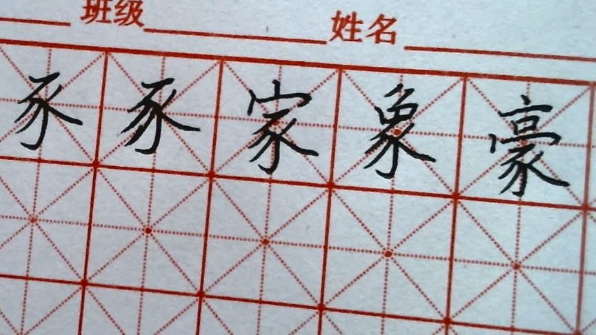 偏旁部首“豕”字旁的写法,只有掌握了技巧,才能把字写漂亮