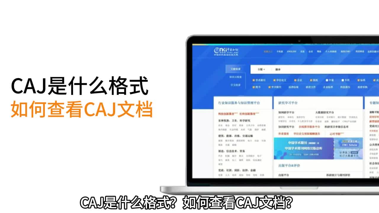 caj是什么格式?如何打开CAJ格式文件
