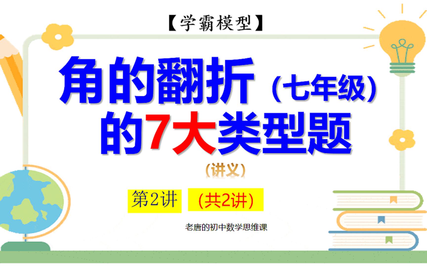 【学霸模型】角的翻折的7大类型题-讲义-第2讲(共2讲),七年级容易忽视...
