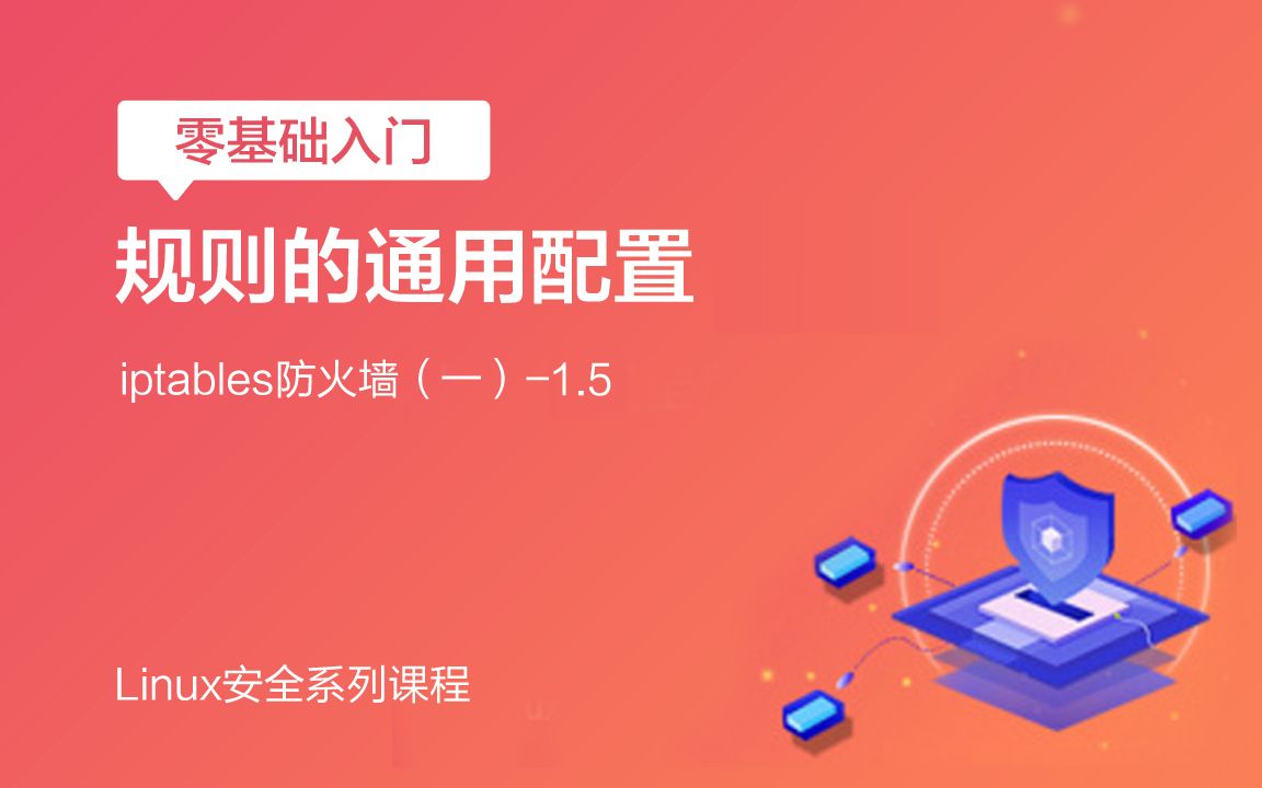Linux安全系列课程:第一节 iptables防火墙(一)——1.5、规则的通用配置