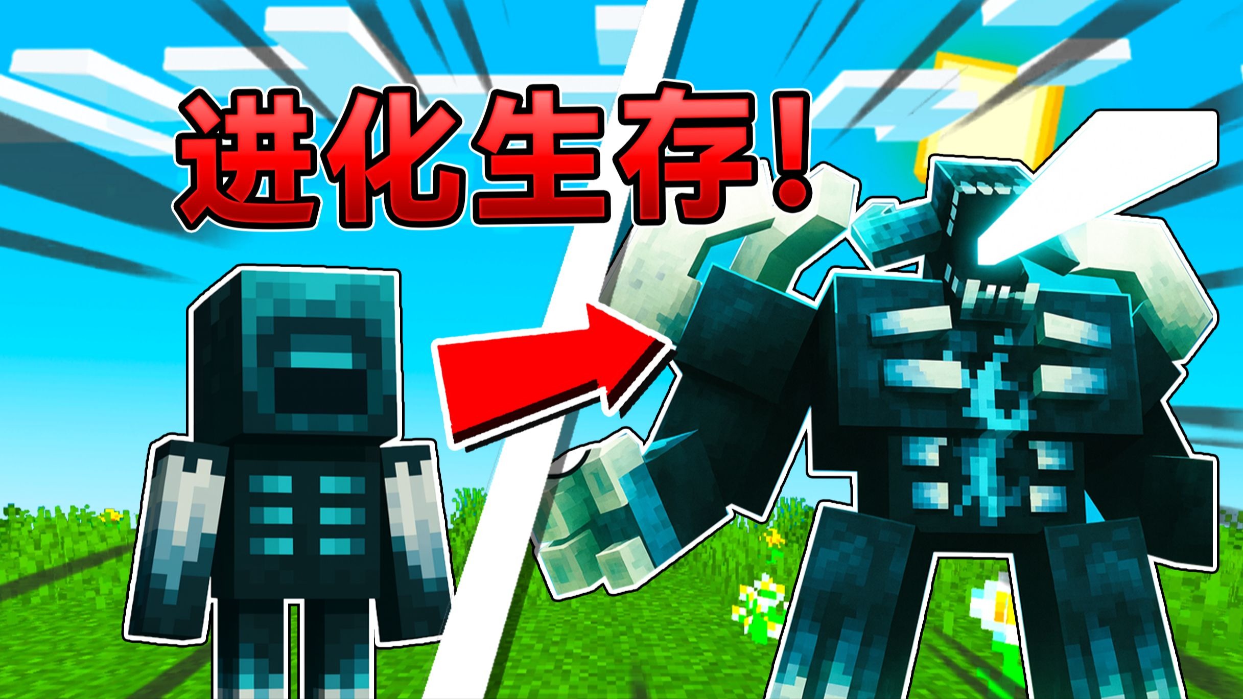 当MC坚守者可以进化?最终形态会有多强大?!#我的世界