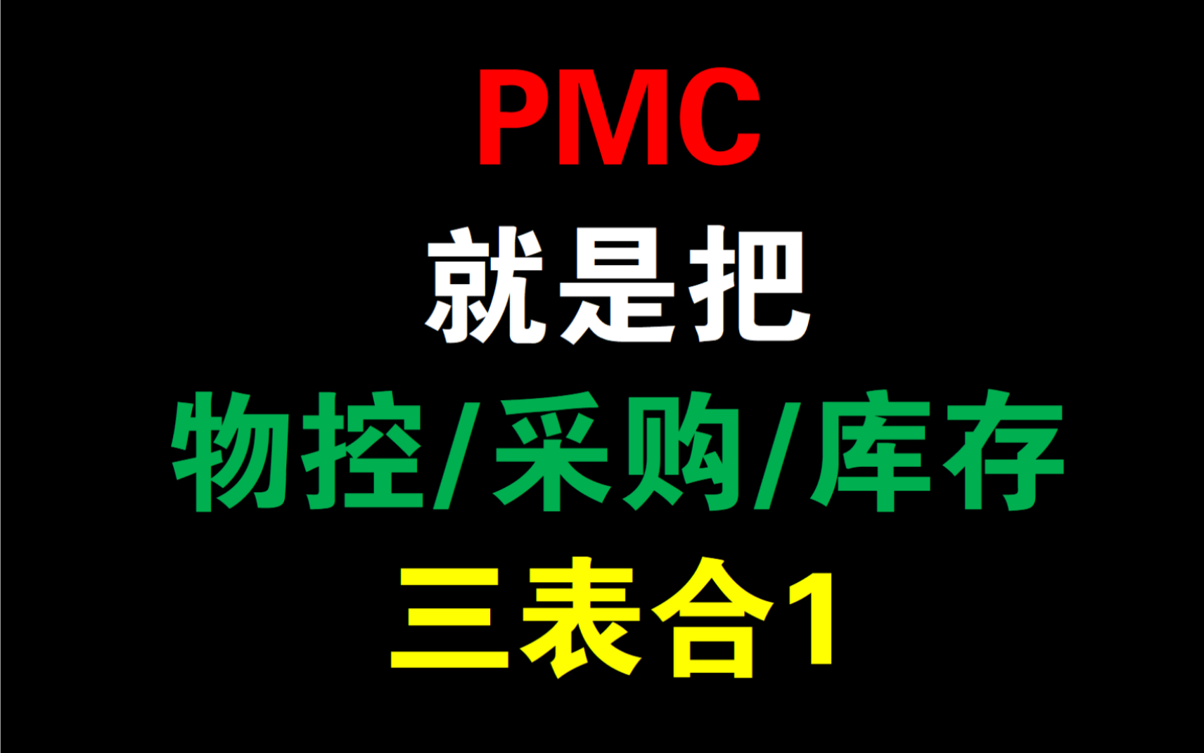 PMC 物控/采购/库存 3合1