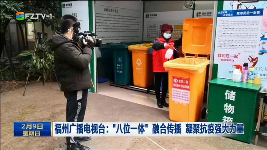 福州广播电视台:"八位一体" 融合传播 凝聚抗疫强大力量