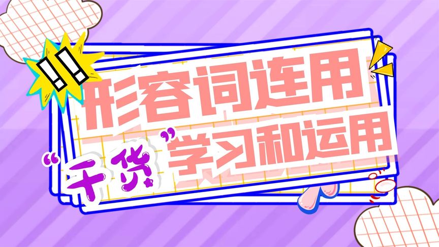 日语初级中形容词的连用用法学习运用01