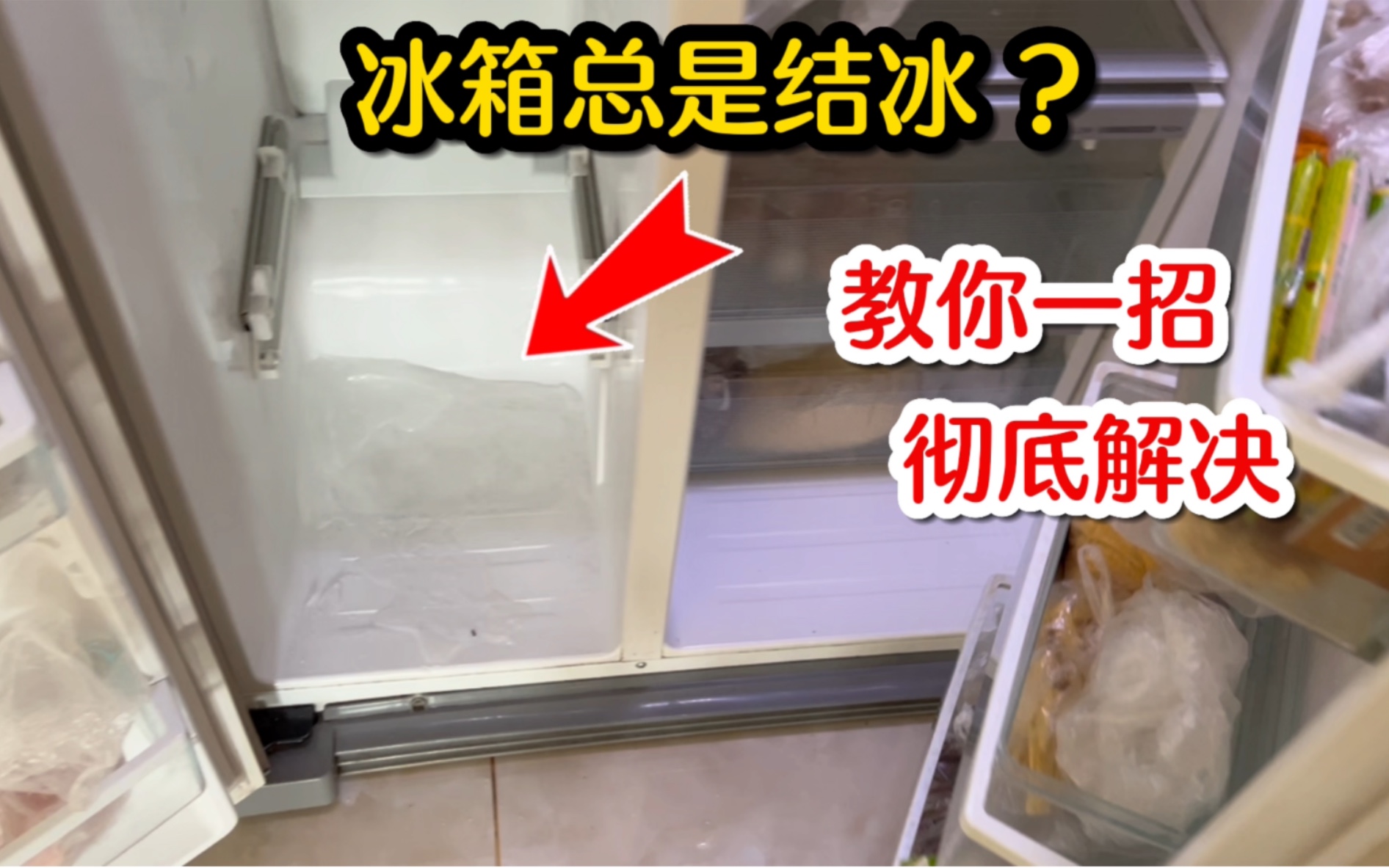 冰箱总是结冰怎么办?教你一个彻底解决的好方法,自己就能搞定