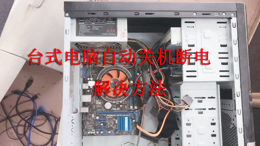 电脑突然自动关机断电,别慌!小伙教您如何解决