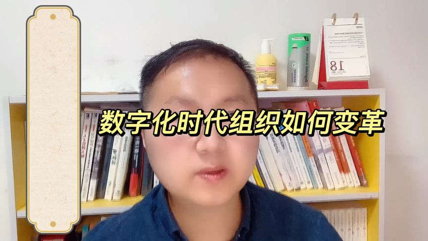 数字化时代组织如何变革?