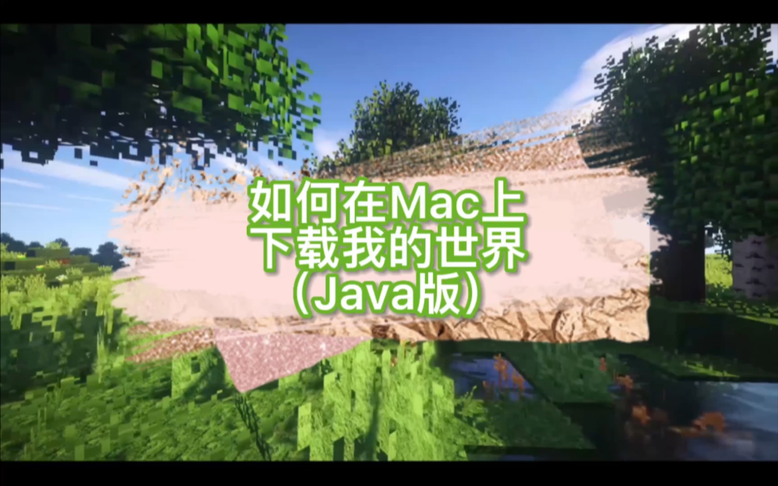 在Mac上下载我的世界