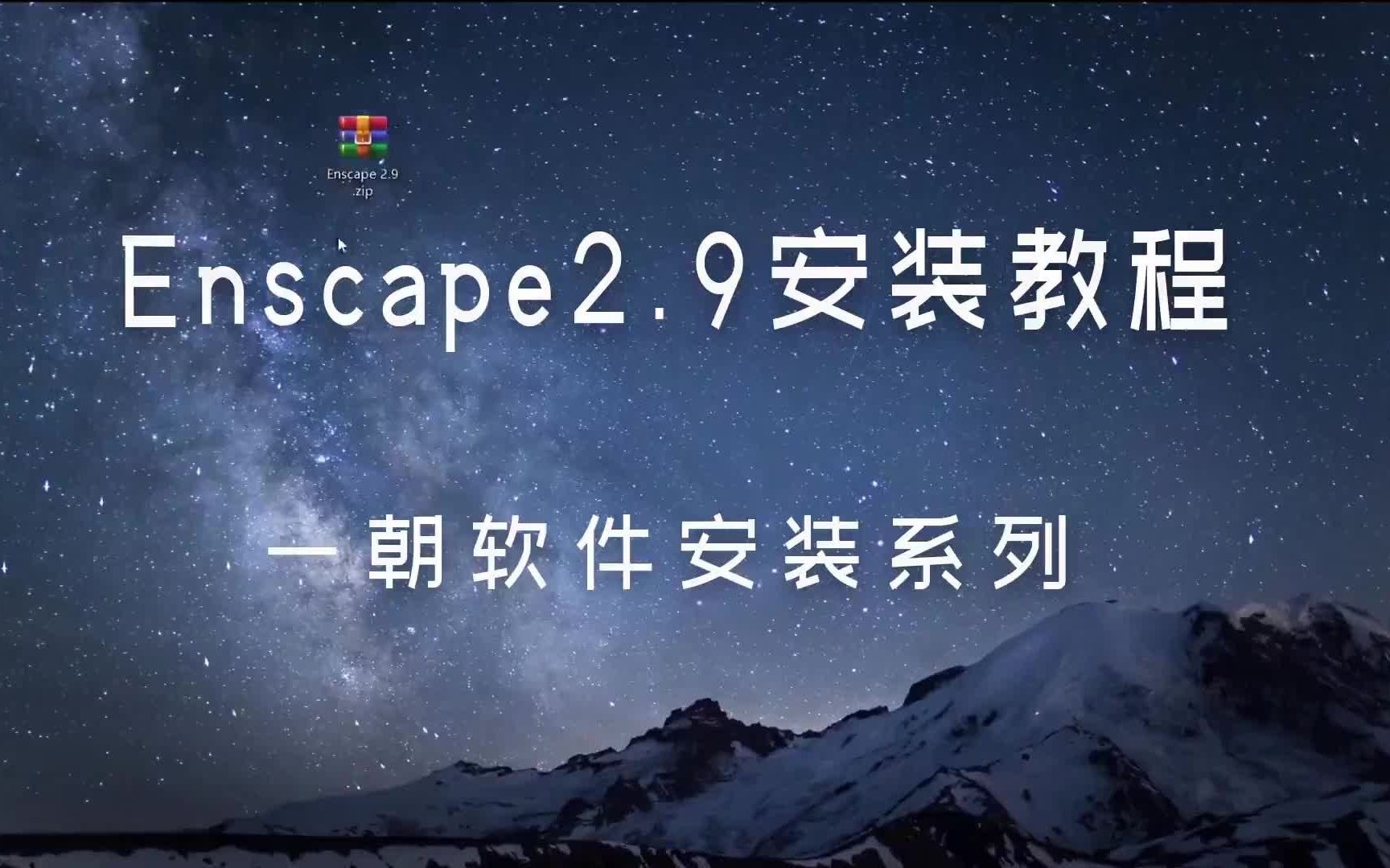 一朝素材软件安装之Enscape 2.9简体中文版安装教程