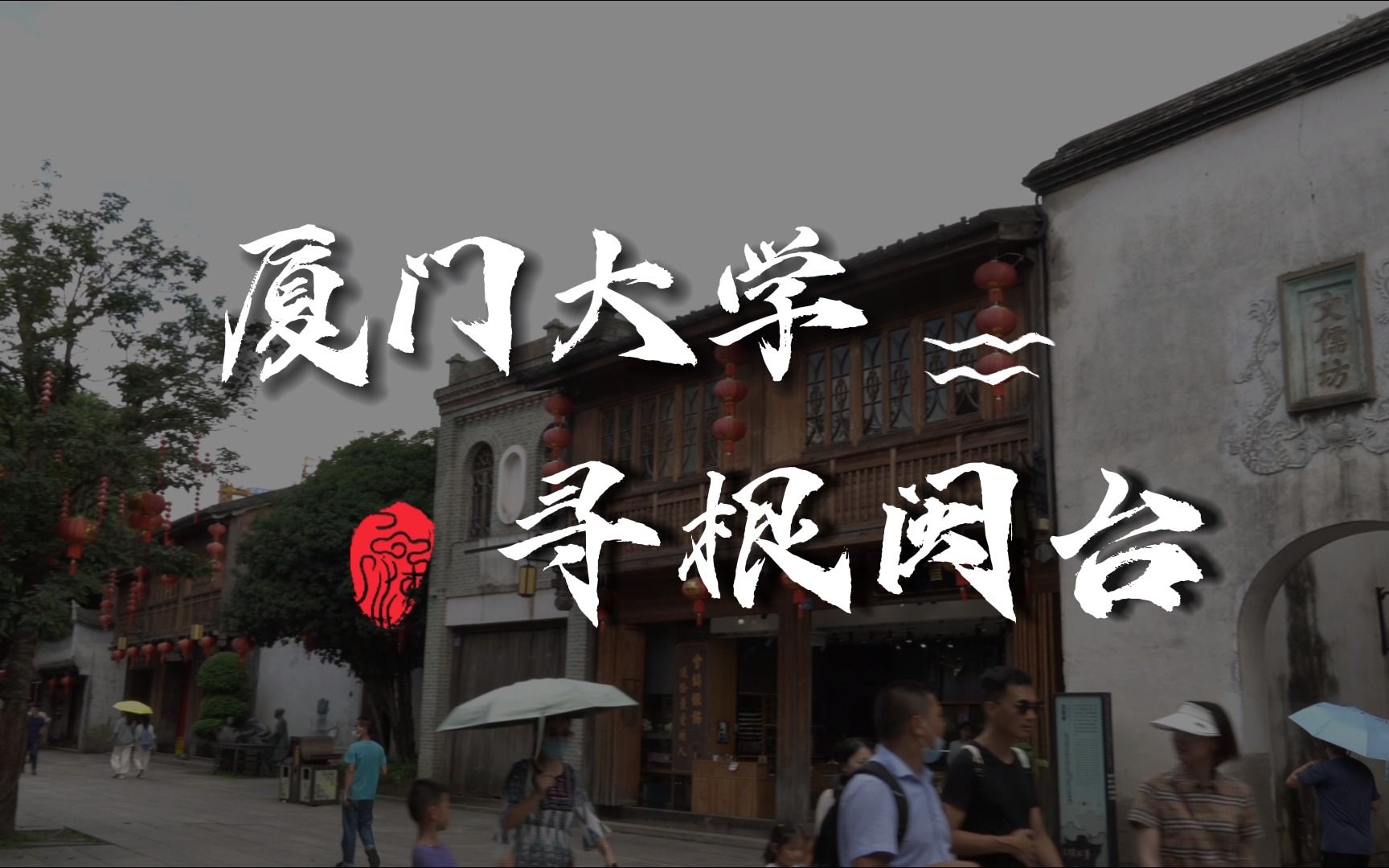 “奋进新征程”·福州|2022年厦门大学新闻传播学院“寻根闽台”...