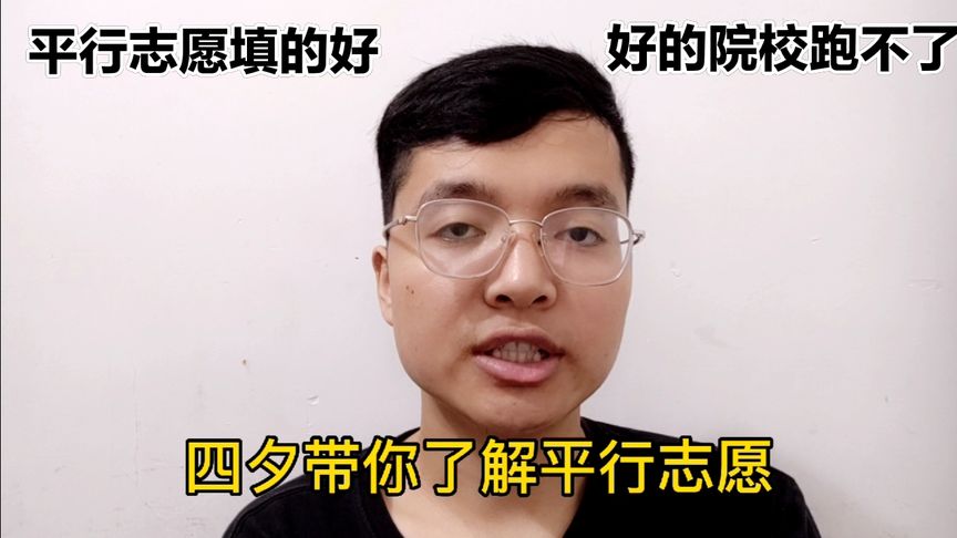 2020年高考生平行志愿怎么填?四夕带你了解平行志愿,轻松报考。