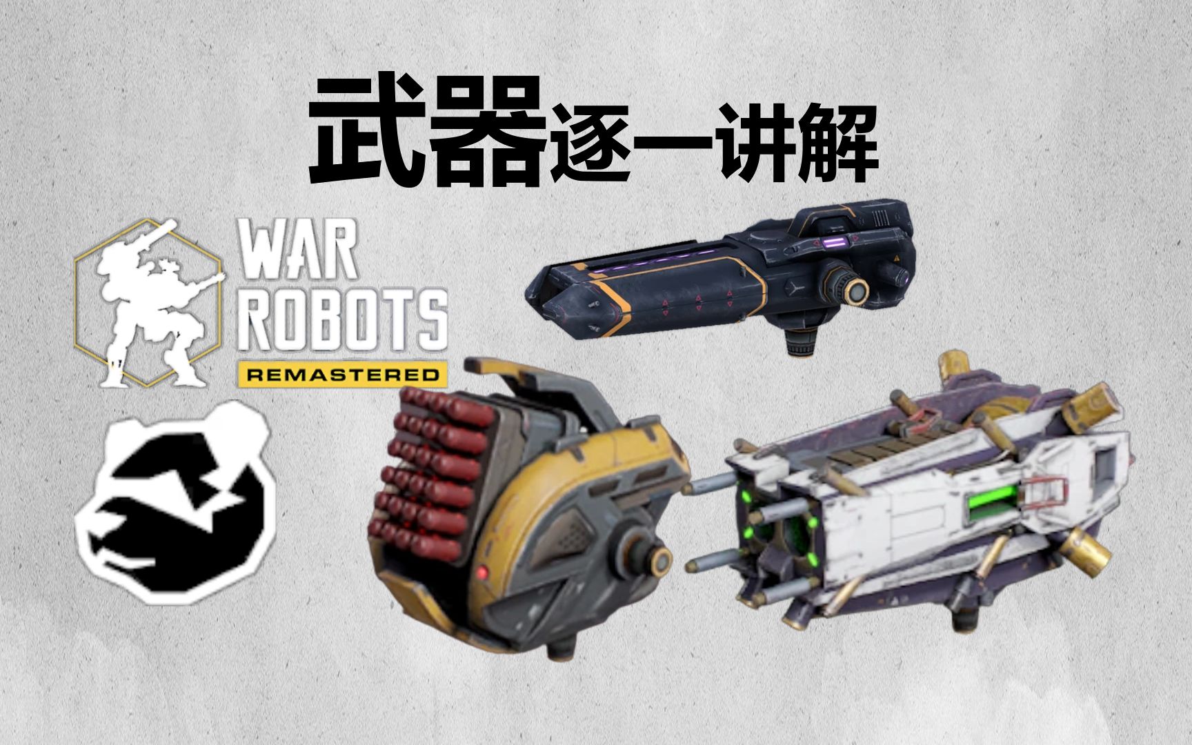 【War Robots】9.3版本所有武器解说【多P】